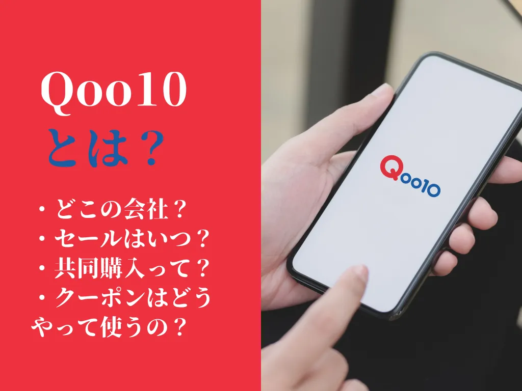 Qoo10とはどんなサービス？使い方や買うメリット・運営会社など今さら聞けない疑問を解説｜ワタシト