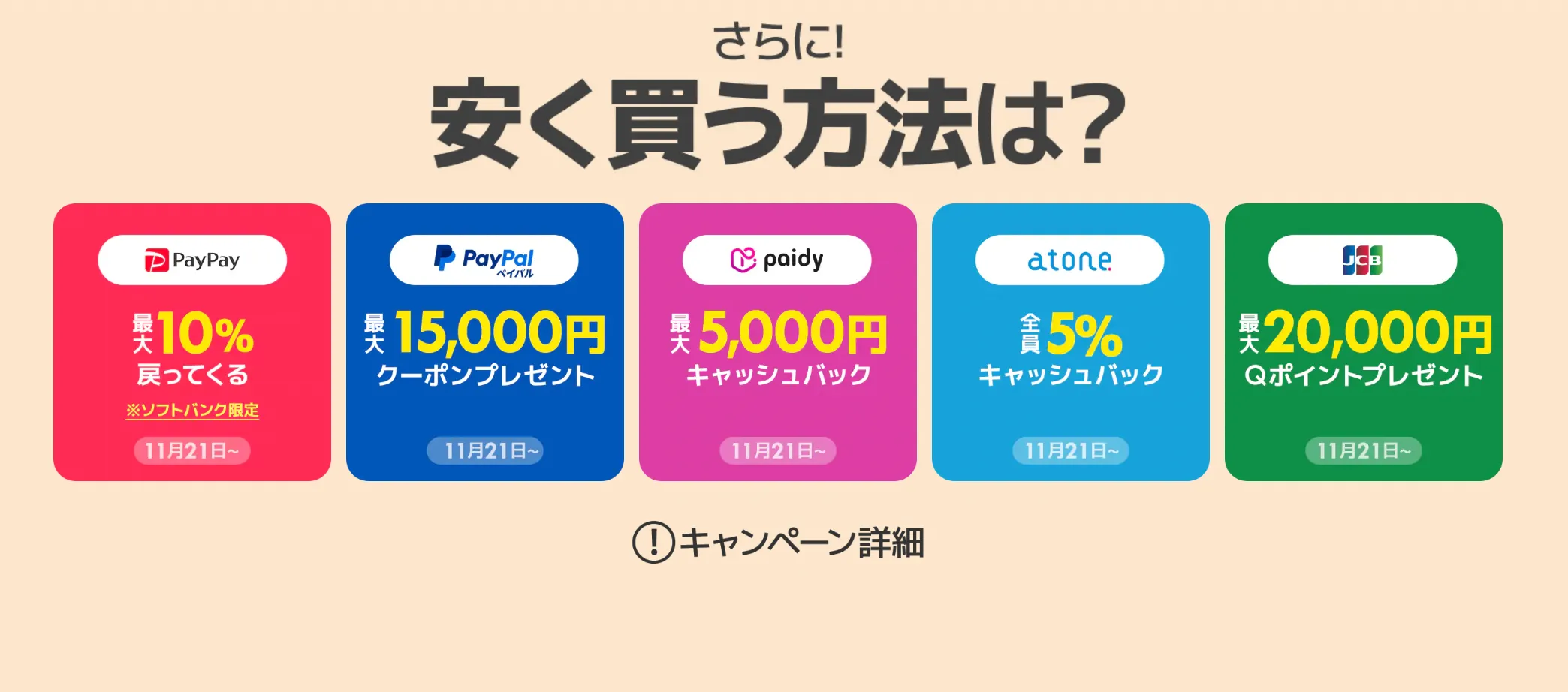 【2026年最新】Qoo10メガ割の次回開催日はいつ？裏ワザや買うべきおすすめ商品｜ワタシト